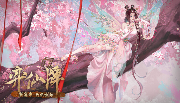 蒸汽平台上的 弈仙牌