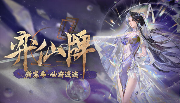 蒸汽平台上的 弈仙牌